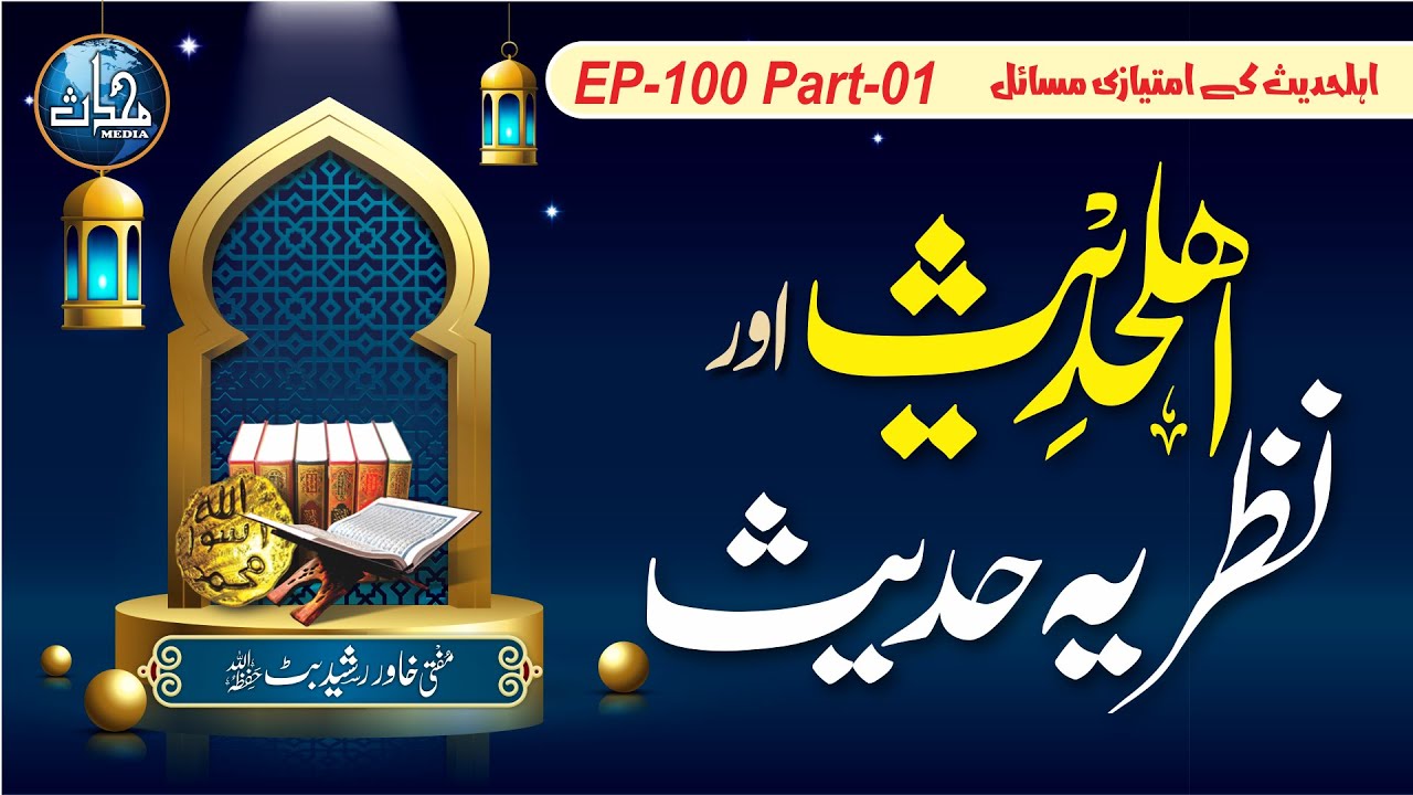 Ahle Hadees Or Nazriya Hadees | Khawar Rasheed | Ahle hadees Ky Imtiazi ...