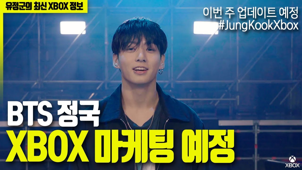 BTS 정국, XBOX와 공동마케팅 예정 (한글자막은 제가 작업해서 넣음) #JungKookXbox - YouTube