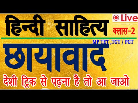 छायावाद # chhayavad # छायावाद का सम्पूर्ण अध्ययन|| mp tet, TGT, PGT ...