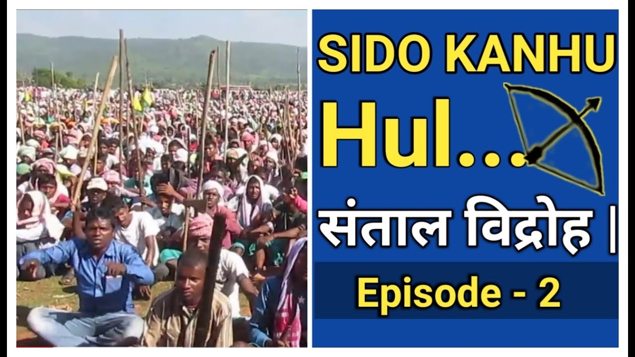 SANTAL HUL | #HUL DIWAS | SIDO KANHU 1855 | SANTHAL HISTORY - YouTube