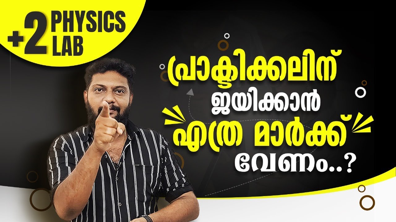 Plus Two | Physics | Practical Lab | ജയിക്കാൻ എത്ര മാർക്ക് വേണം ...