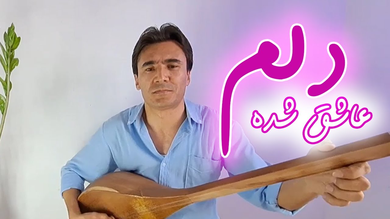 عاشق شده دلم | آهنگ جدید 2023 شوکت صبور AsoqShoda Delam | Shawkat ...