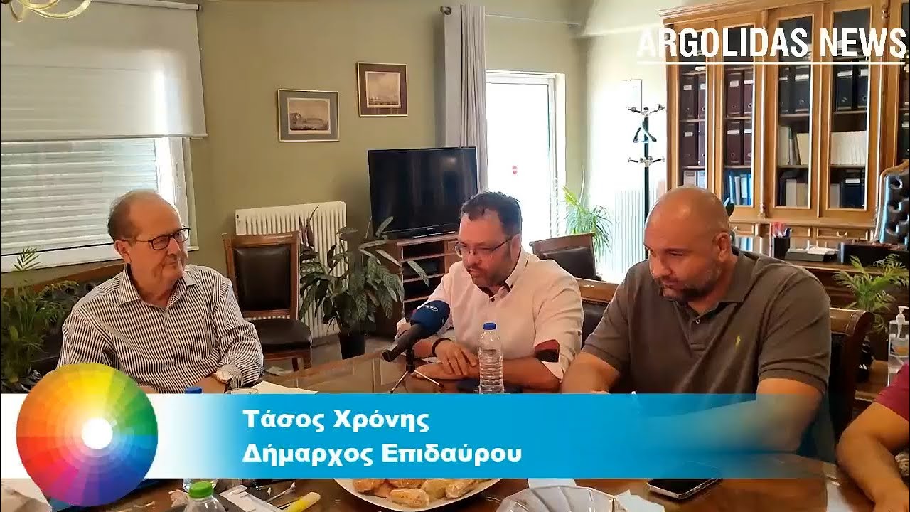 ΔΗΛΩΣΗ ΤΟΥ ΔΗΜΑΡΧΟΥ ΕΠΙΔΑΥΡΟΥ ΤΑΣΟΥ ΧΡΟΝΗ ΓΙΑ ΤΟΝ ΚΟΜΒΟ ΣΤΟ ΛΥΓΟΥΡΙΟ ...