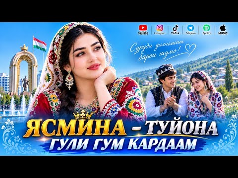 Ясмина - Гули Гум Кардаам 💃 /Туёна - Мара Дойра Ба Дасти Бачаҳо Кун 😁 хит 2026