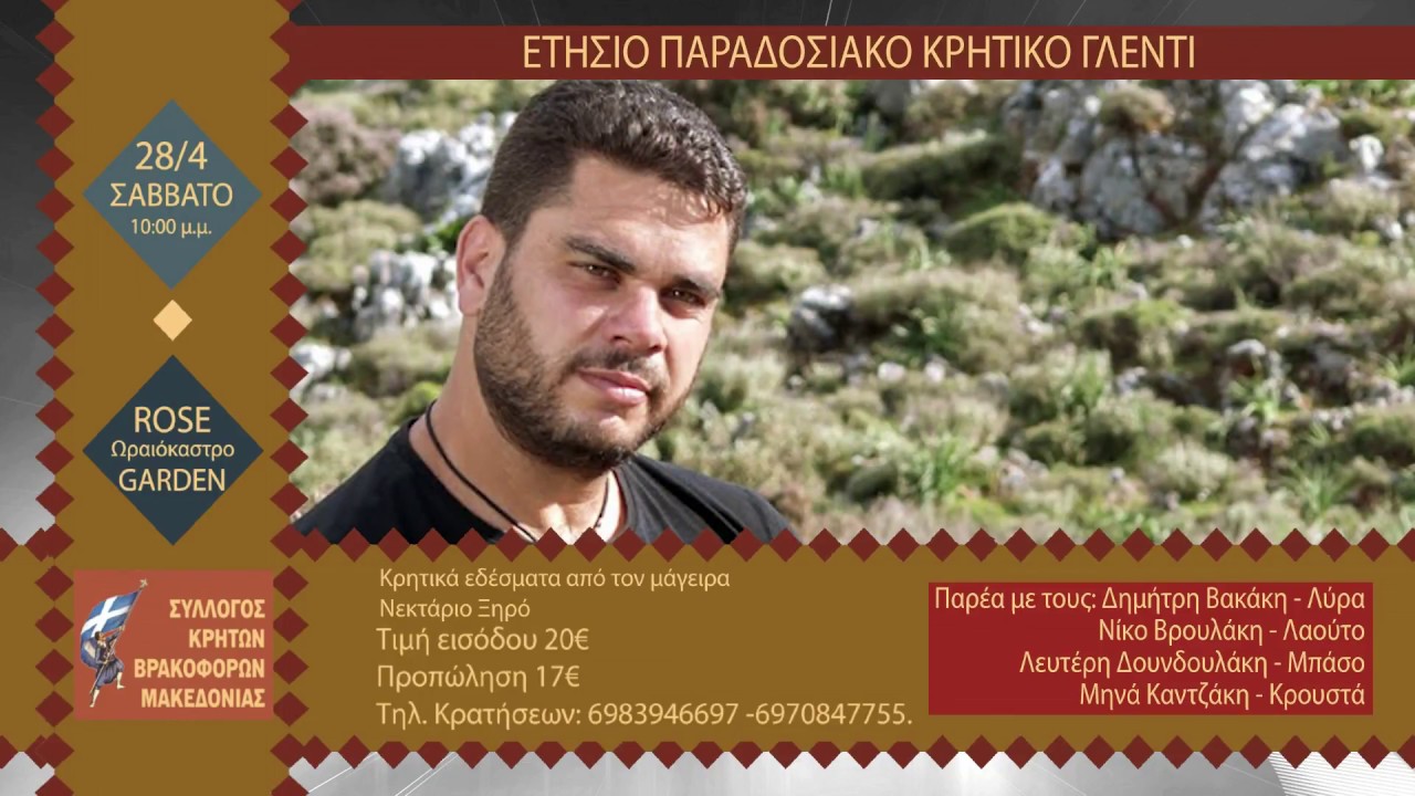 ΔΗΜΗΤΡΗΣ ΒΑΚΑΚΗΣ 28/04/2018 ΣΥΛΛΟΓΟΣ ΚΡΗΤΩΝ ΒΡΑΚΟΦΟΡΩΝ ΜΑΚΕΔΟΝΙΑΣ ...