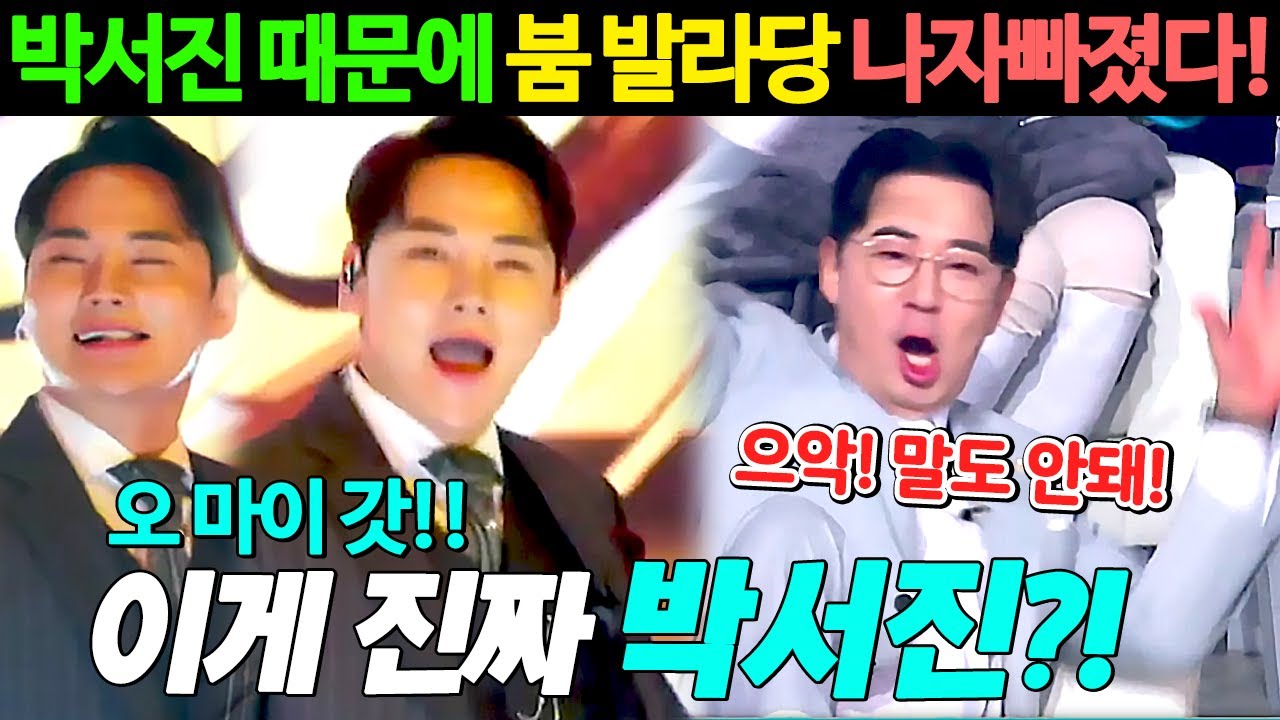 미스터트롯2 작정하고 변신한 박서진 춤사위에 나자빠진 붐 진짜 박서진 맞아 현역부 팀미션 박서진 신사답게 이건 무조건 올하트지 미스터트롯2 미리보기 다시보기 박서진