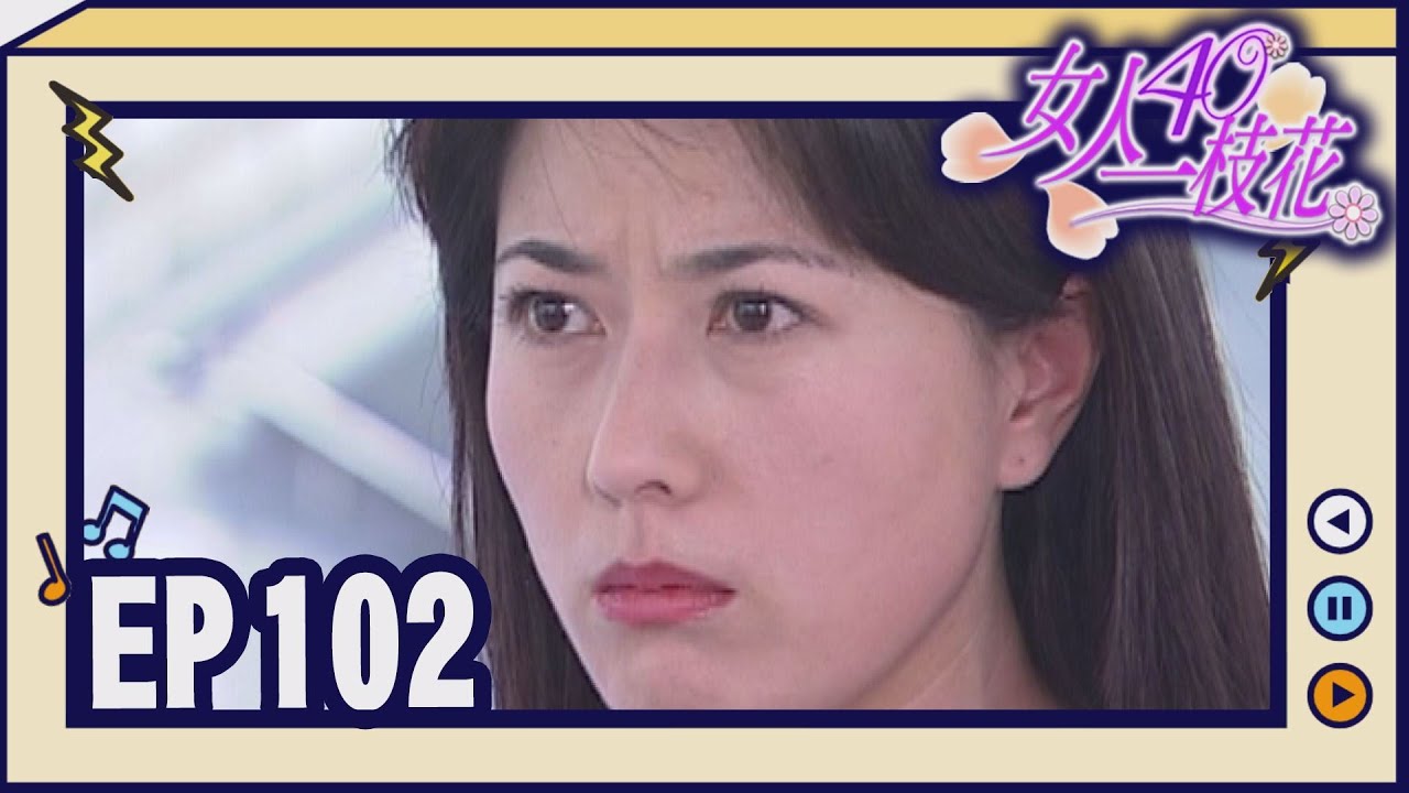 女人40一枝花 EP102 - YouTube