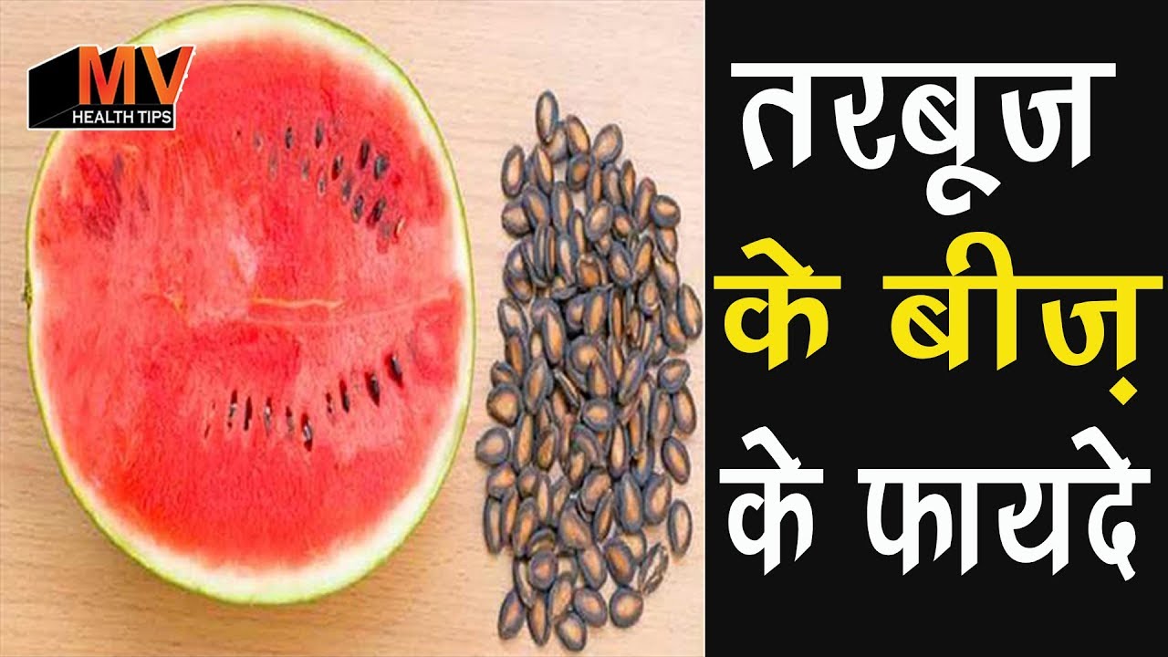 तरबूज के बीजों के फ़ायदे | Health and Beauty Benefits of Watermelon ...