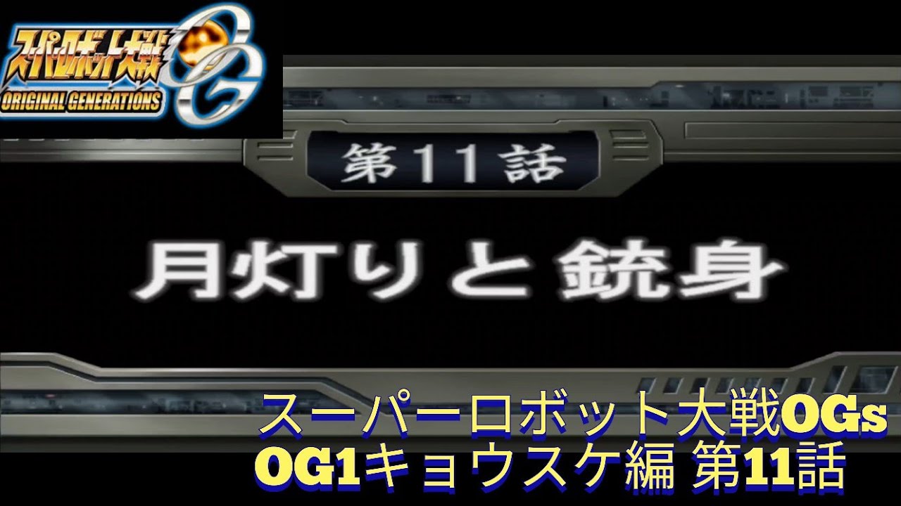 PS2 スーパーロボット大戦OGs OG1キョウスケ編 第11話 月灯りと銃身 - YouTube