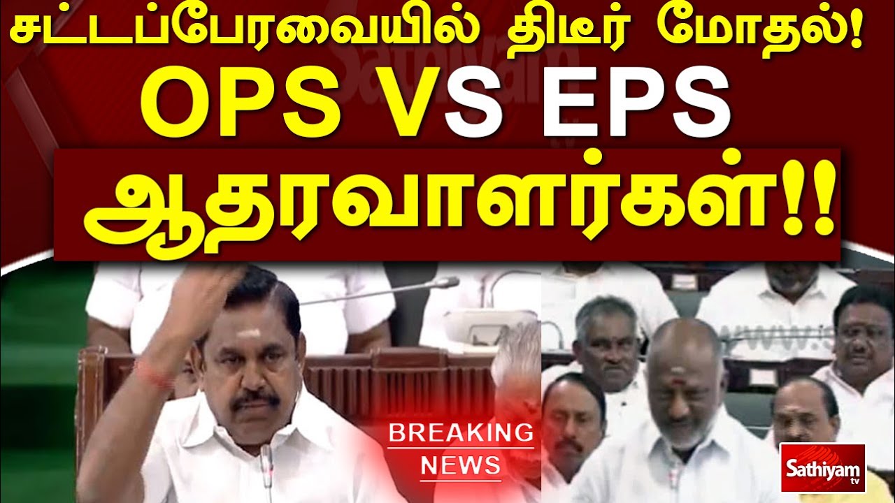 சட்டப்பேரவையில் திடீர் மோதல்! OPS VS EPS ஆதரவாளர்கள்!! | SathiyamTV ...