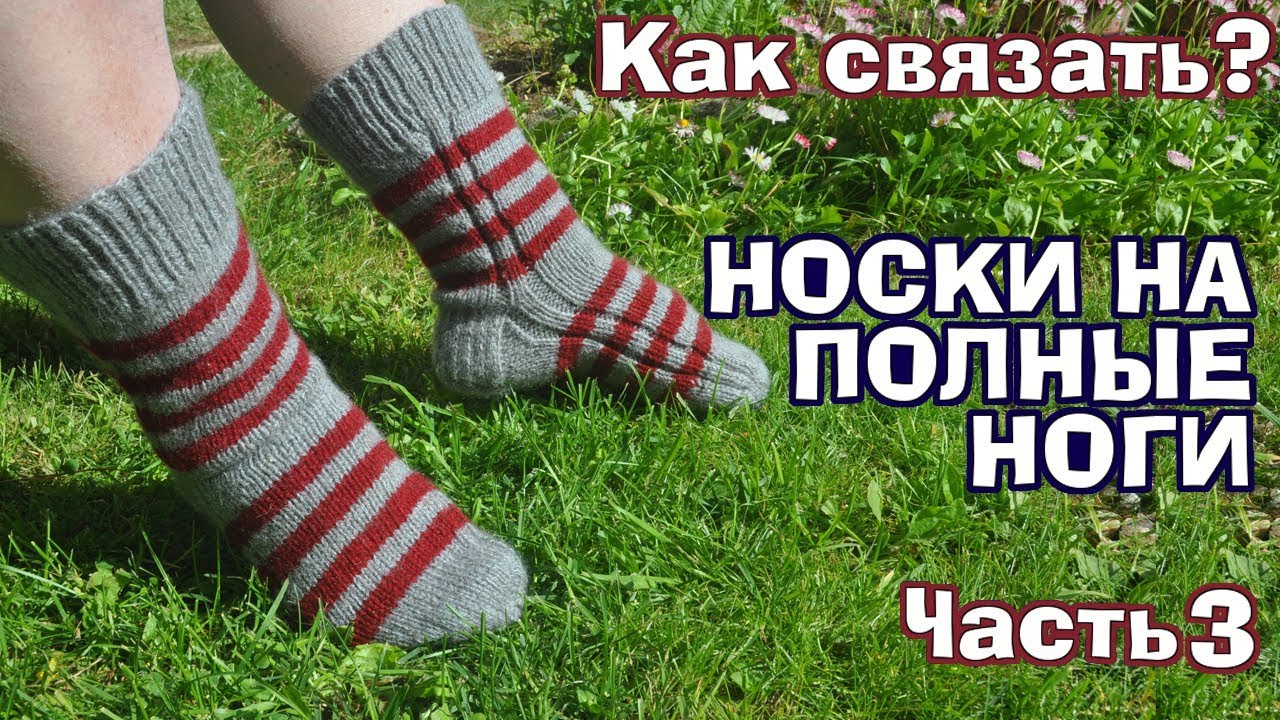 89 Как связать носки на полную ногу 3 - Расчет петель и рядов для ...