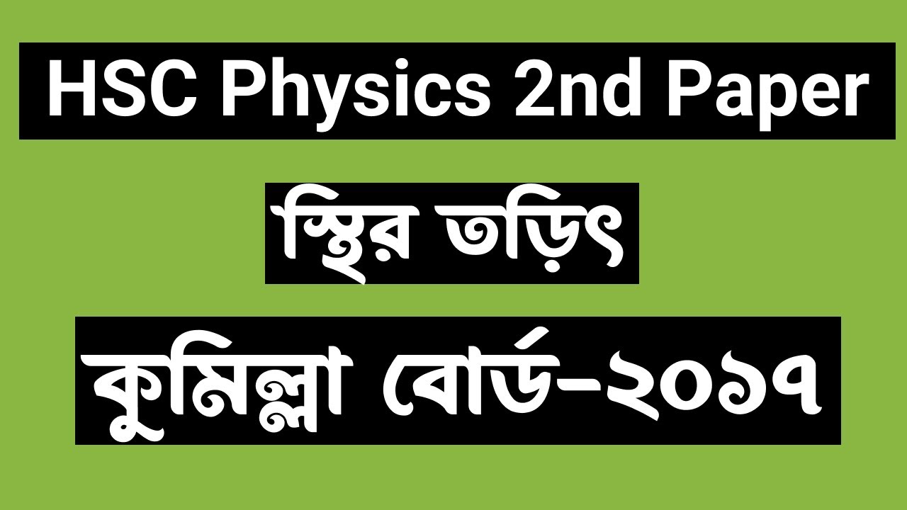 HSC Physics 2nd Paper Question 2017 Comilla Board Chapter-2 স্থির তড়ি ...