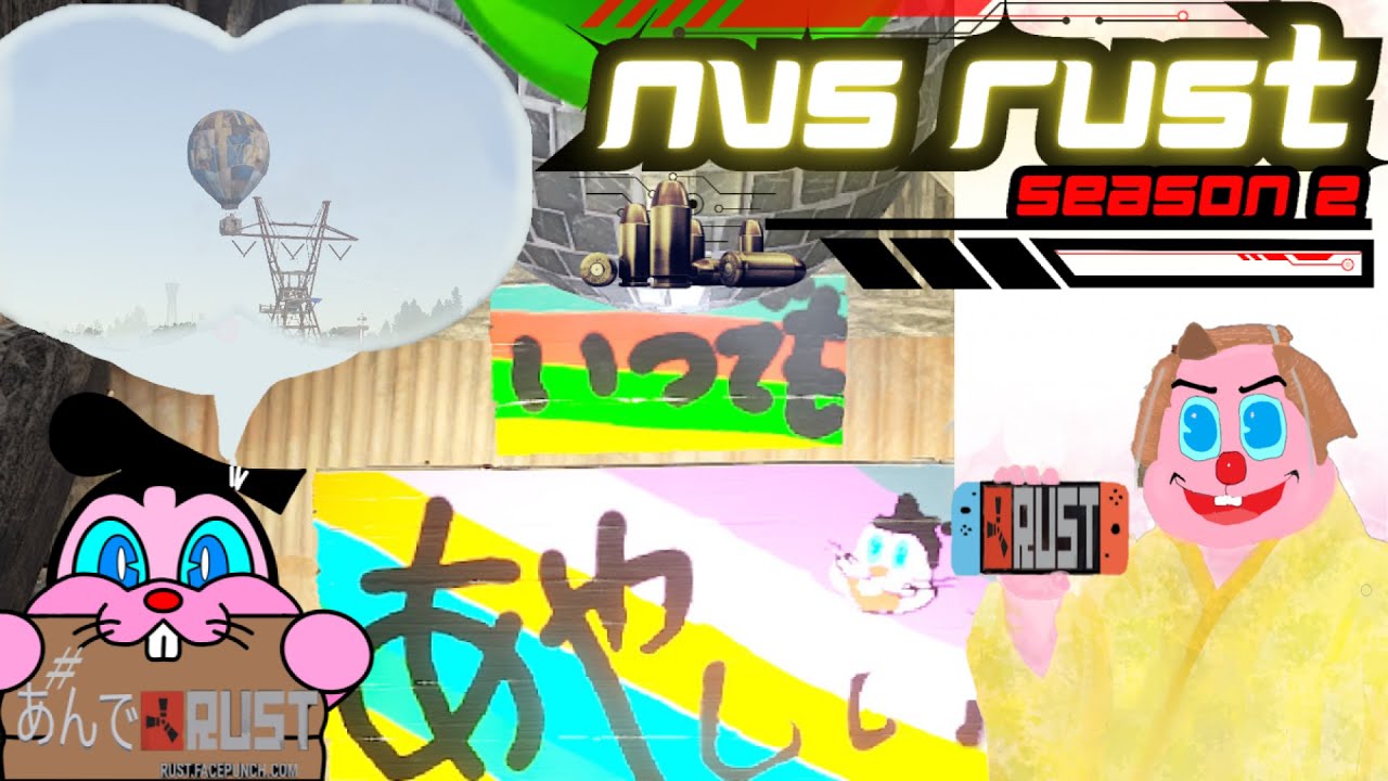 【あんでRUST】楽しく あやしく こっそり生きる！！【NVS Rust】Season2【＃6】 - YouTube