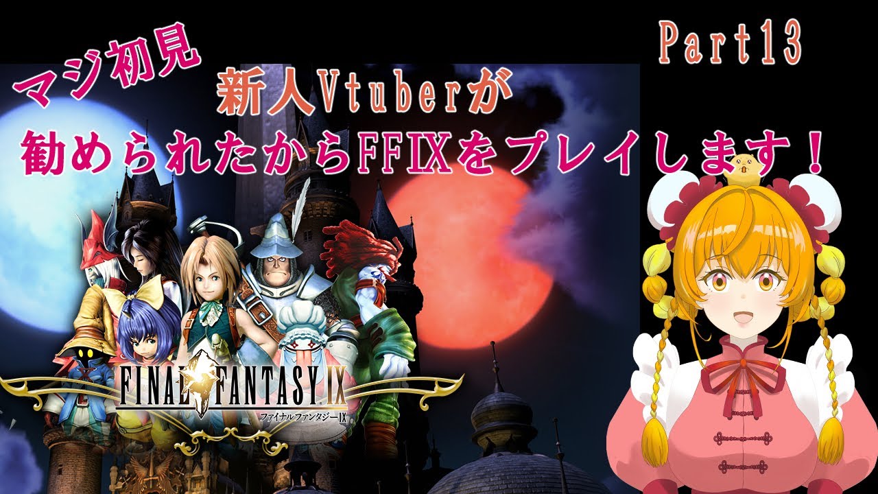 【FF9】初見でFF9をプレイします13※ネタバレ禁止でお願いします！！ - YouTube