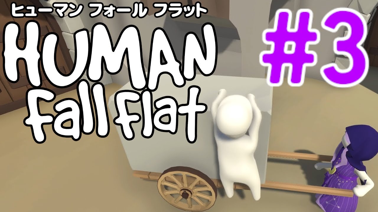 【Human Fall Flat】＃3 - YouTube