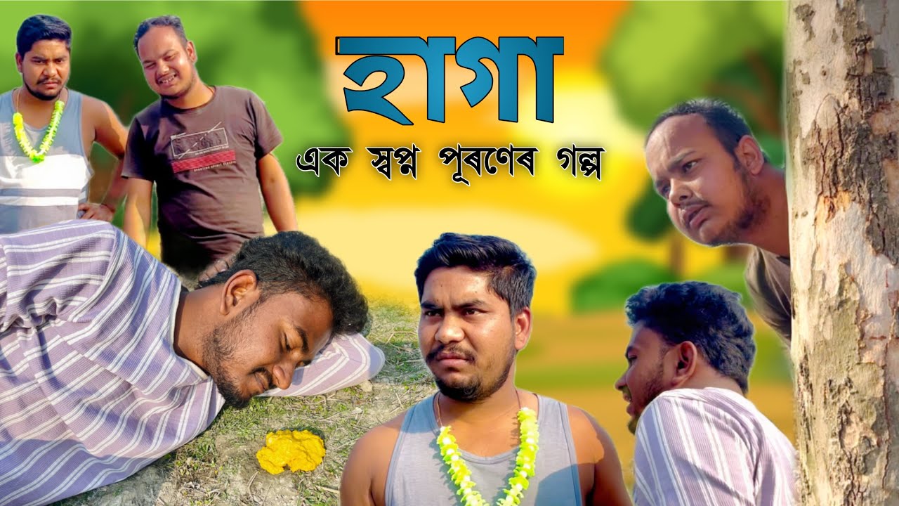হাগা😂এক স্বপ্ন পূৰণেৰ গল্প🤣Bash Bagan - YouTube