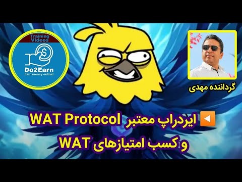 ️ آموزش ایردراپ معتبر WAT Protocol🐥 (ایردراپ The Phoenix Protocol سابق ...