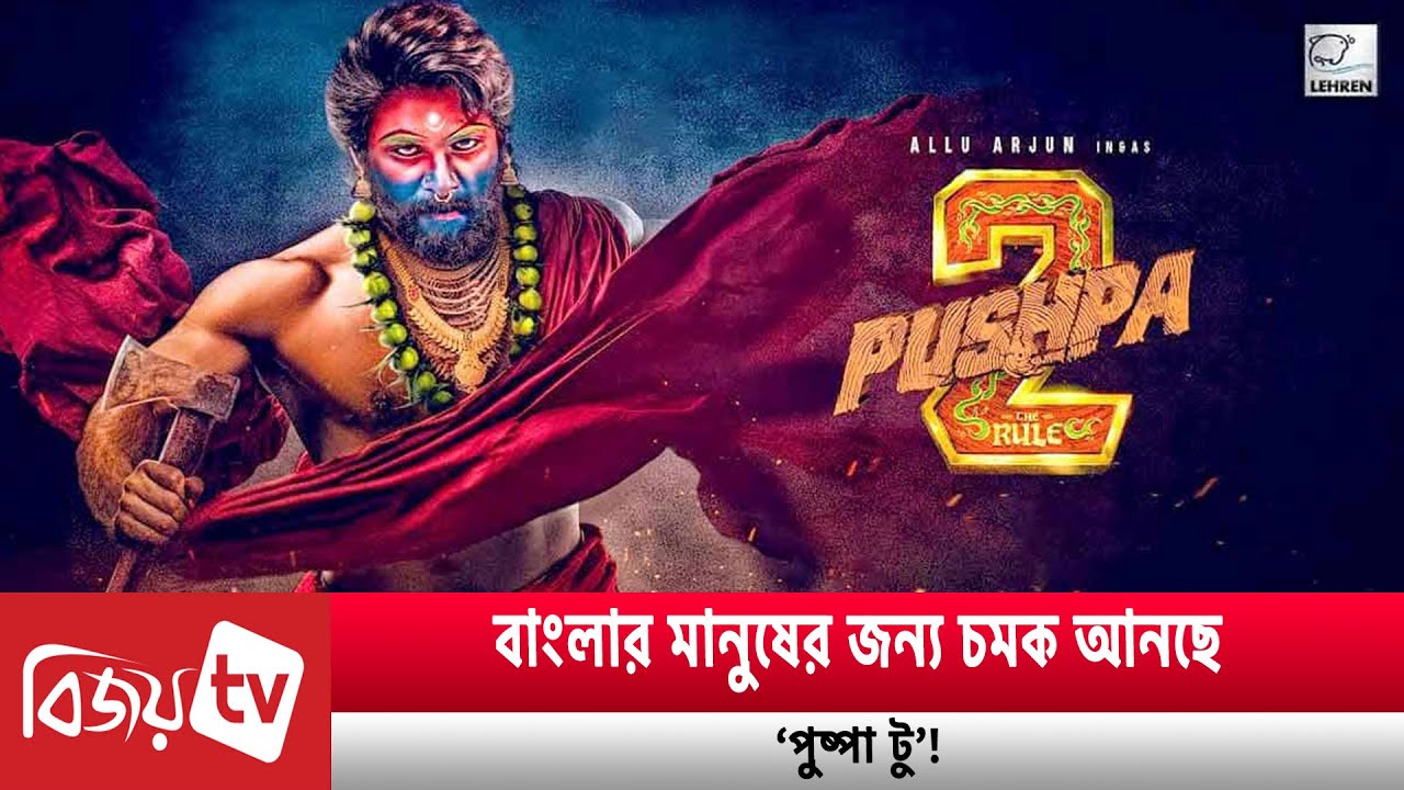 বাংলা ভাষায় মুক্তি পাচ্ছে ‘পুষ্পা টু’! Bijoy TV - YouTube