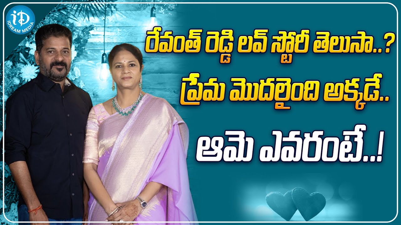 Revanth Reddy Love Story | Interesting Love Story Behind Revanth Reddy ...