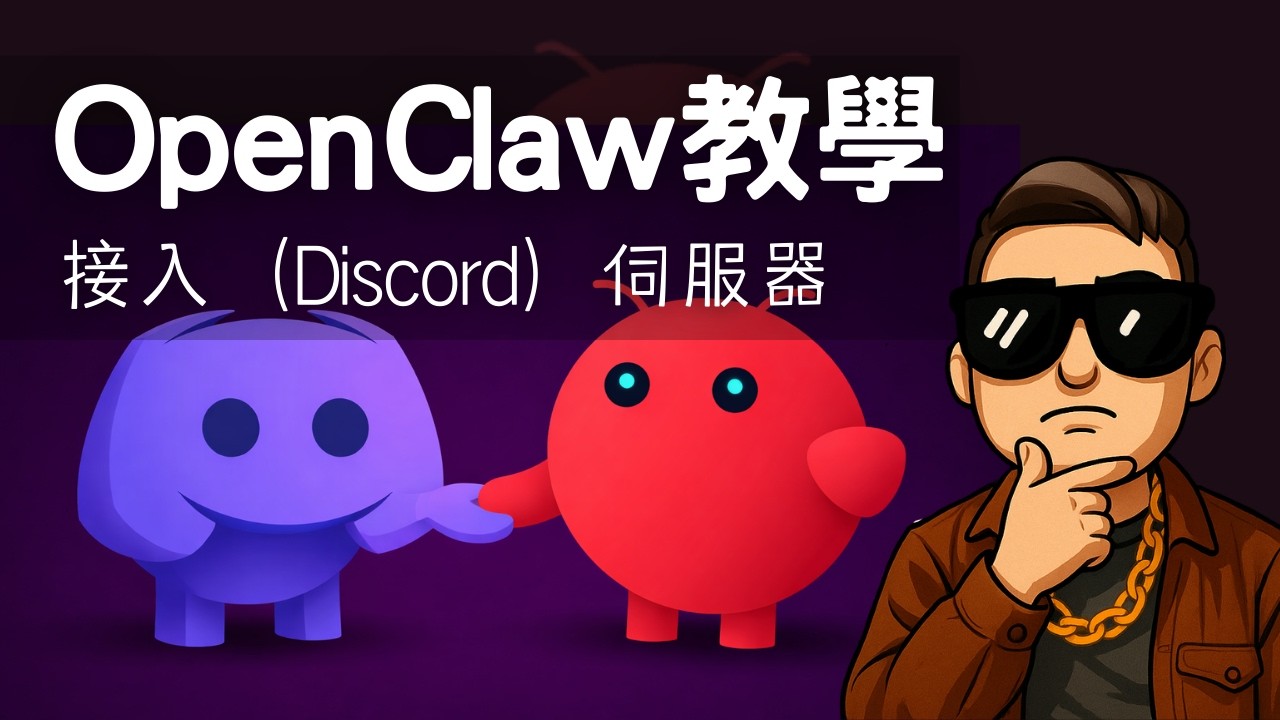 OpenClaw 教學：Discord OAuth2 授權＆機器人加入伺服器（完整流程） - YouTube