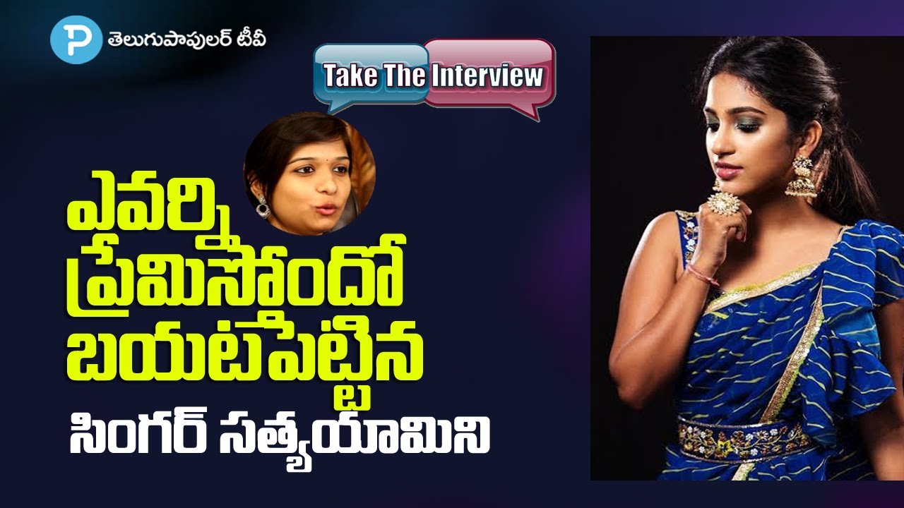 Singer Satya Yamini Interview about Love and College Days | Telugu ...