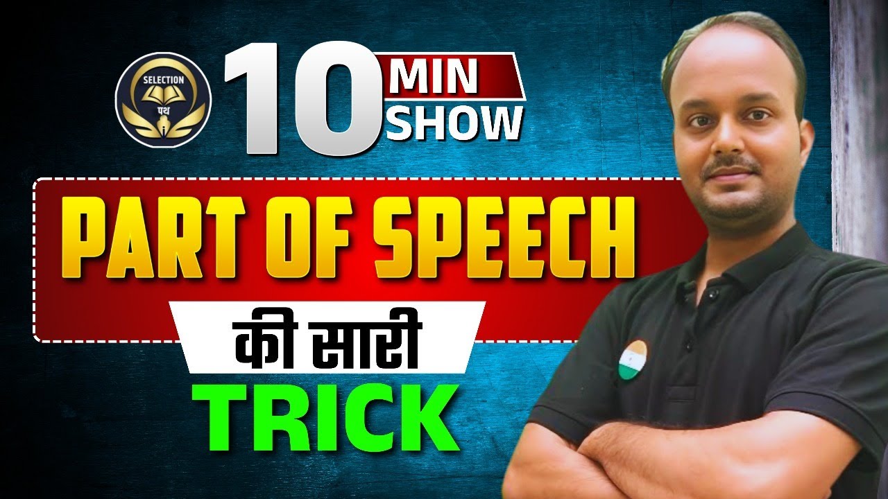 Parts of Speech की सारी Tricks | आसान तरीका सिर्फ 1 Video में! # ...