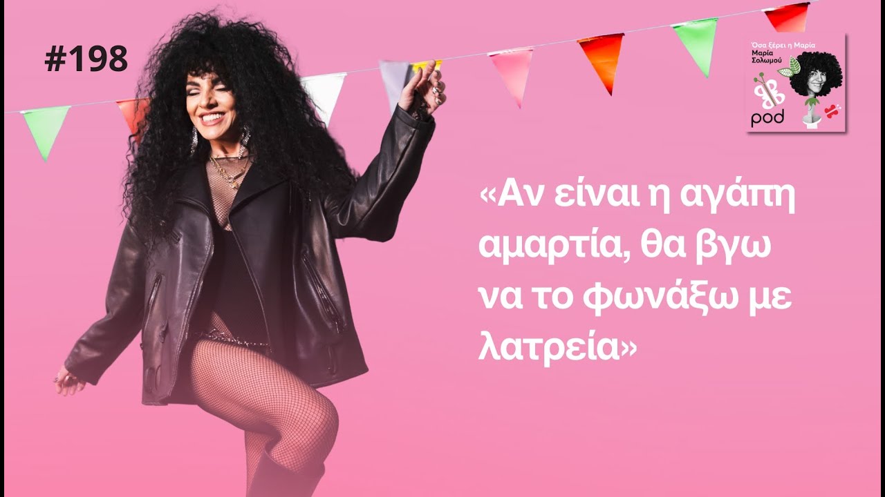 Όσα ξέρει η Μαρία: Σε ποιον να το φωνάξω, να το πω; - YouTube