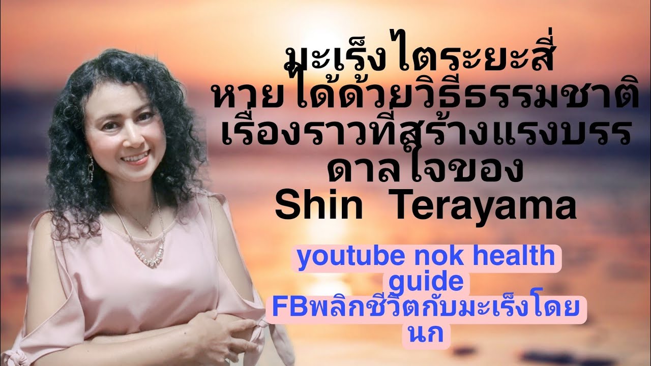 มะเร็งไตระยะสี่หายได้ ด้วยวิธีธรรมชาติ ของ Shin Terayama - YouTube
