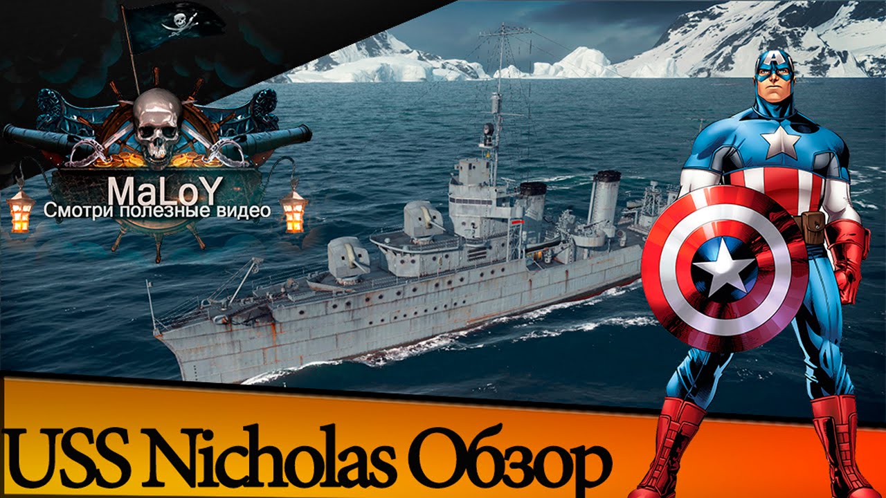 USS Nicholas- Николас Американский Герой! Краткий обзор. World of ...