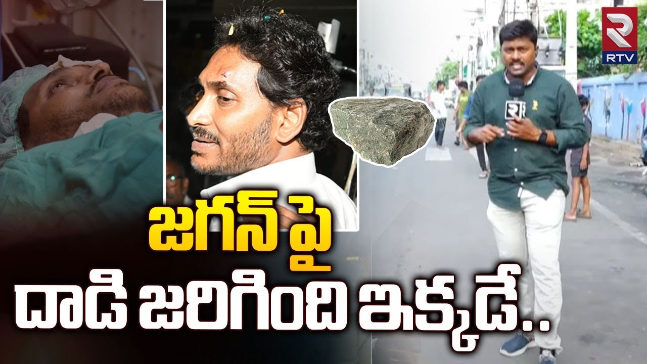 CM Jagan Stone Incident Sensational Facts | జగన్ పై దాడి జరిగింది ...
