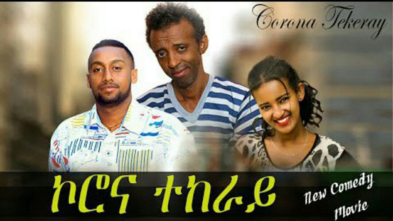 ኮሮና ተከራይ- Ethiopian comedy Amharic Movie Corona tekeray 2020 Full ...