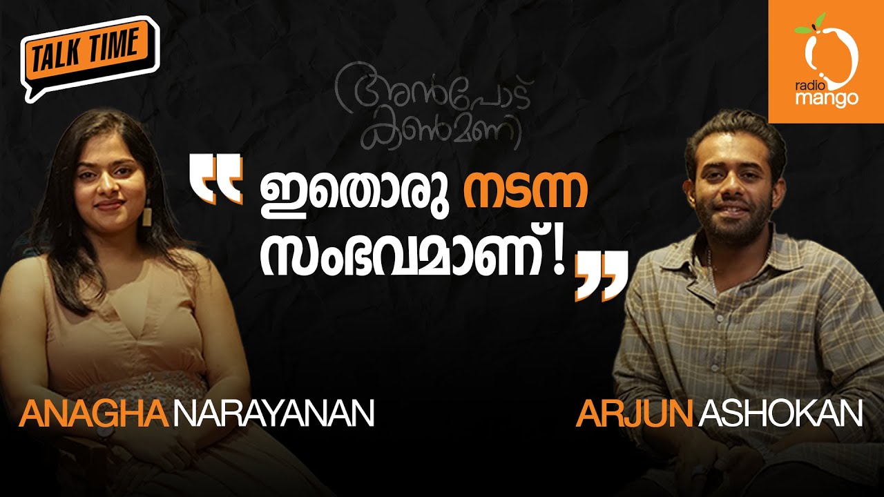 Arjun Ashokan and Anagha Narayanan | Radio Mango Talk Time | Interview | Anpodu Kanmani | RJ ...