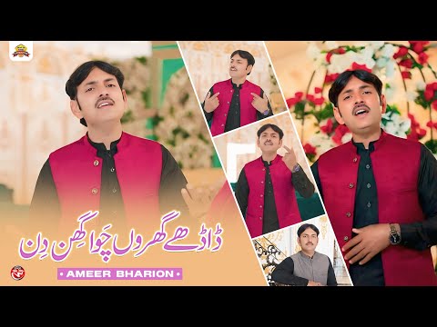 Dahdy Ghron Chawa ghindin |Ameer Bharion | Saraiki Song Official Video | Wattakhel Production