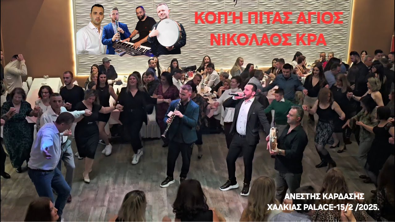 Κοπή Πίτας Συλλόγου Αγιος Νικόλαος Χωριού ΚΡΑ-Βασιλης ΠΑΠΠΑΣ-Βαγγελης ...