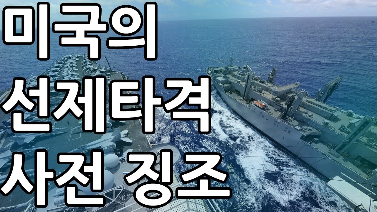 미국의 선제타격의 무서운 사전 징조 [전쟁] Preemptive Attack [라이프제인] - YouTube