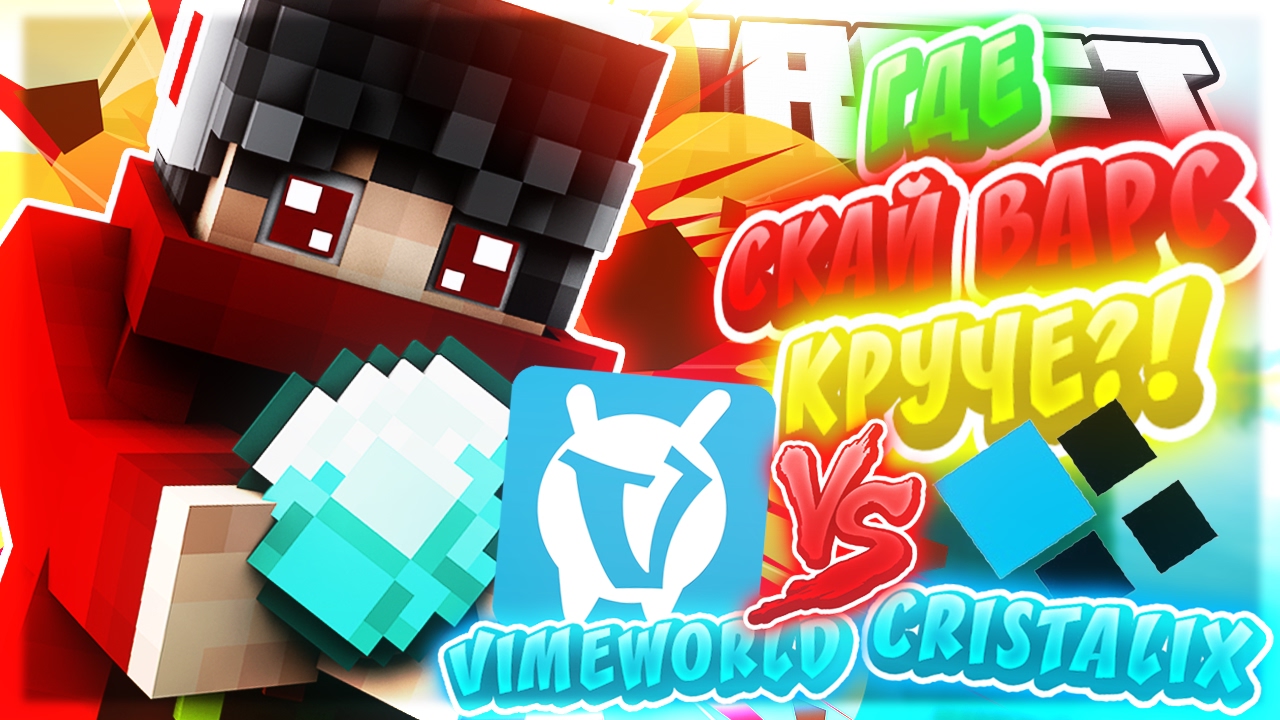 ВАЙМВОРЛД ПРОТИВ КРИСТАЛИКСА! ГДЕ ЛУЧШЕ СКАЙ ВАРС?! VIMEWORLD! CRISTALIX! | МАЙНКРАФТ СКАЙ ВАРС ...