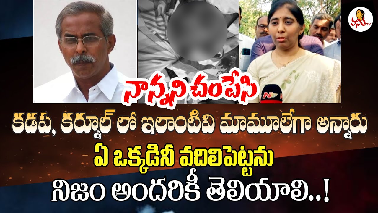 YS Sunitha Warning to YS Viveka Case Culprits | YS Vivekananda Reddy ...