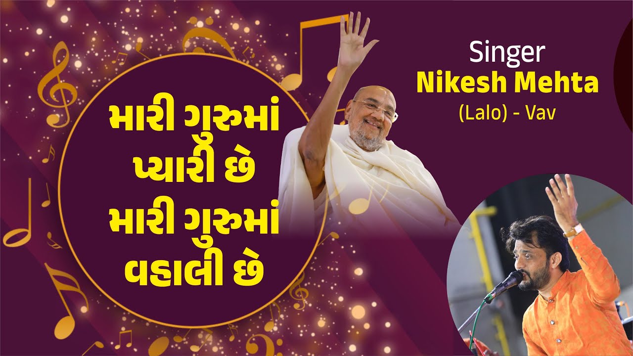મારી ગુરુમાં વહાલી છે મારી ગુરુમાં પ્યારી છે || Nikesh Mehta - Lalu ...