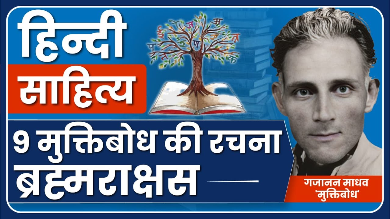Hindi Literature For UPSC - 9 मुक्तिबोध की रचना ब्रह्मराक्षस | हिंदी ...