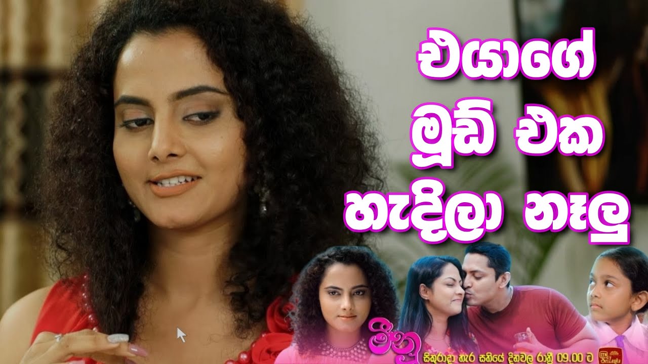 Meenu | එයාගේ මූඩ් එක හැදිලා නෑලු ... ITN Teledrama - YouTube
