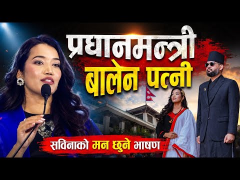 प्रधानमन्त्री बालेन पत्नी सबिनाको मन छुने भाषण | Sabina Kafle | Balen Shah |
