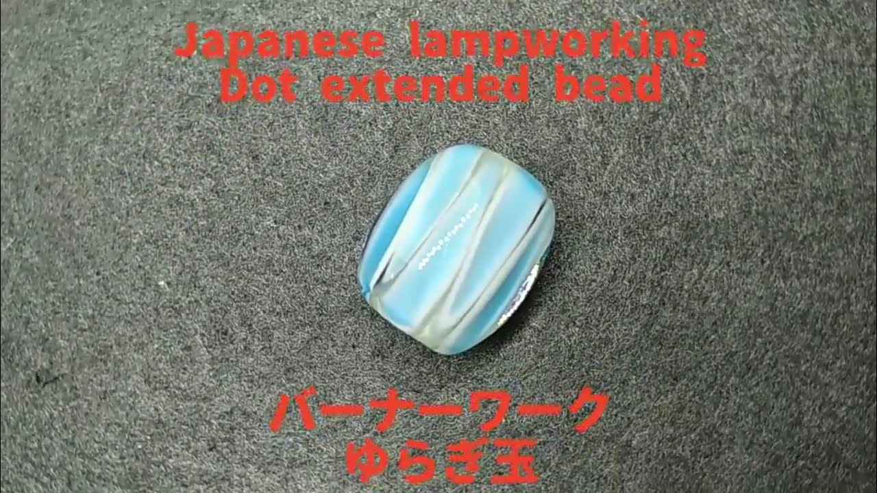 ゆらぎ玉 - とんぼ玉の作り方 Dot extended bead - Lampworking - YouTube