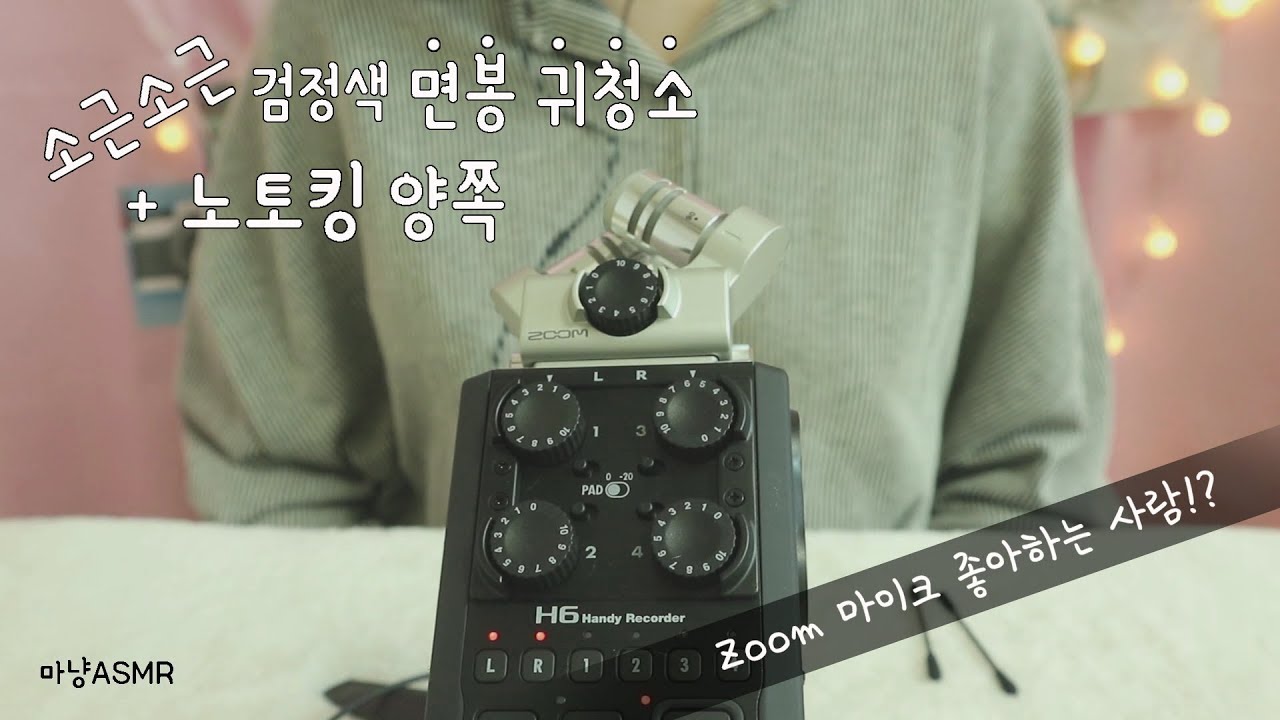[마냥 MaNyang ASMR] 검정 면봉 귀청소_Korean ear cleaning ASMR_ZOOM H6 - YouTube