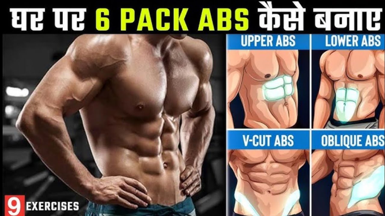 घर पर SIX PACK ABS कैसे बनाए | SIX PACK ABS WORKOUT AT HOME |abs ...