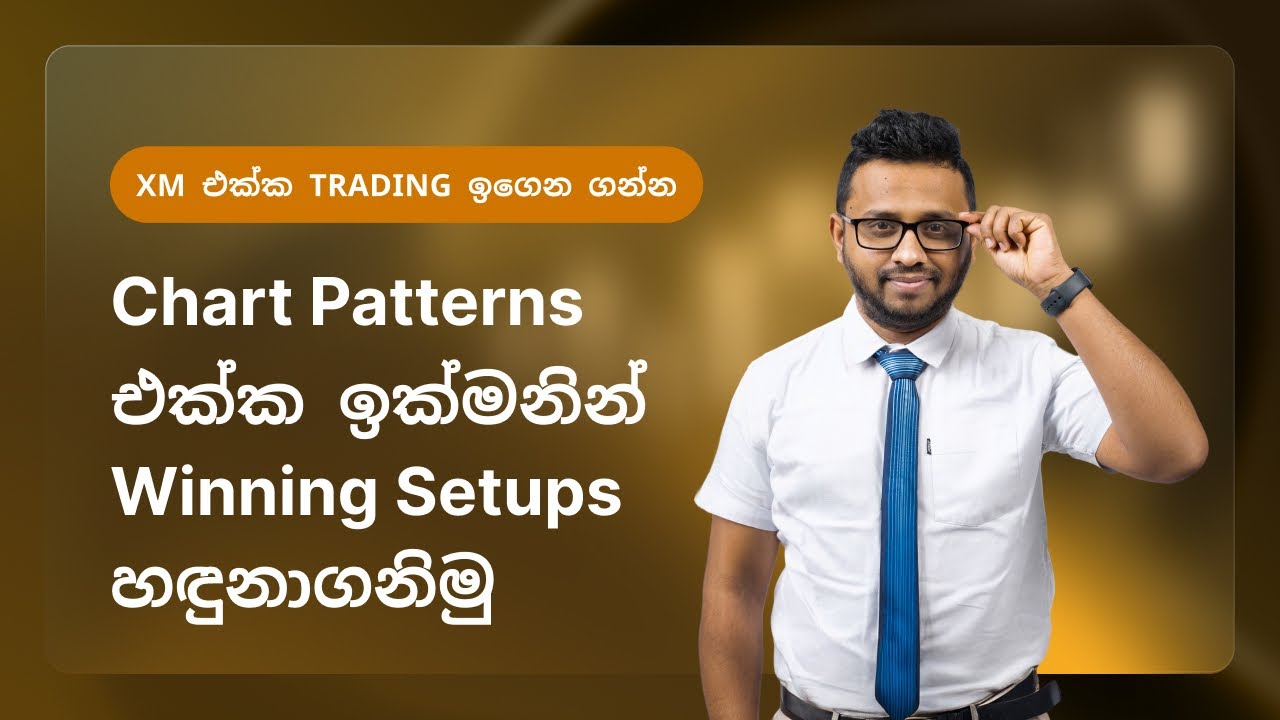 Chart Patterns එක්ක ඉක්මනින් Winning Setups හඳුනාගනිමු - YouTube