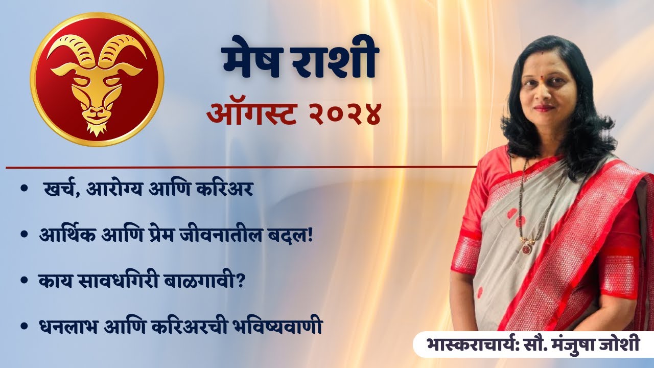 मेष राशीचे ऑगस्ट महिन्यातील भविष्य । ARIES Rashifal 2024। Mesh Rashi ...
