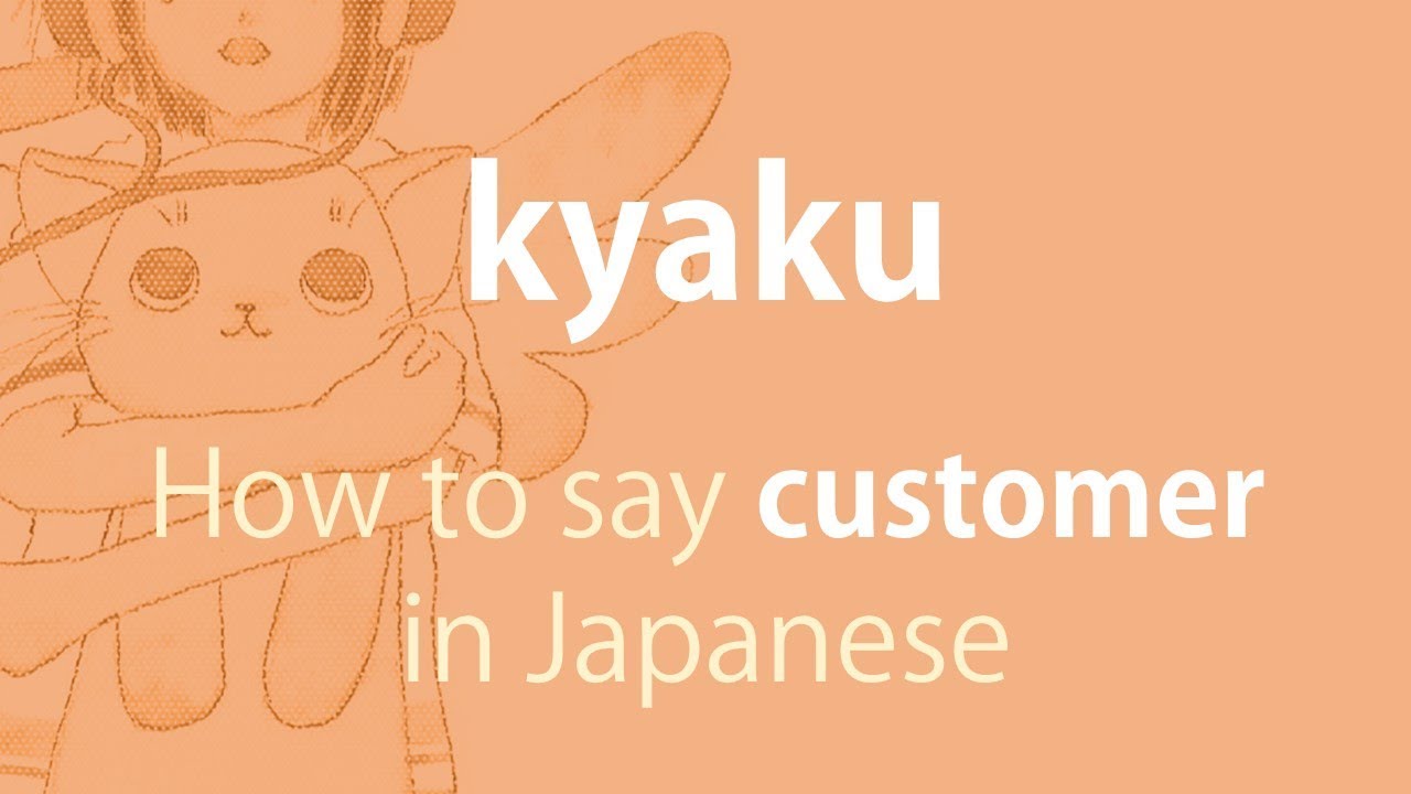 How to pronounce 「kyaku｜きゃく｜客」 Japanese vocabulary - YouTube