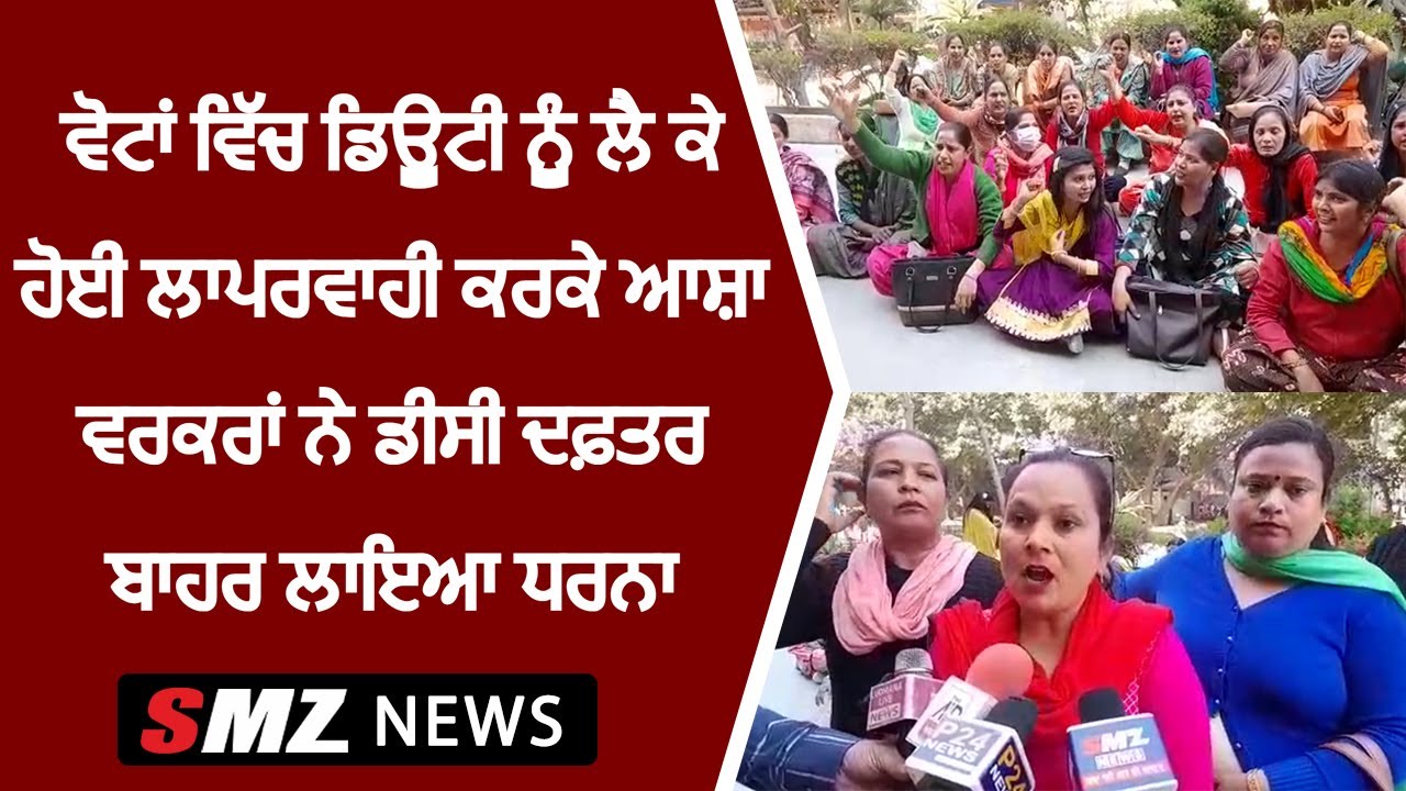 ਵੋਟਾਂ ਵਿੱਚ ਡਿਊਟੀ ਨੂੰ ਲੈ ਕੇ ਹੋਈ ਲਾਪਰਵਾਹੀ ਕਰਕੇ ਆਸ਼ਾ ਵਰਕਰਾਂ ਨੇ ਡੀਸੀ ਦਫ਼ਤਰ ...