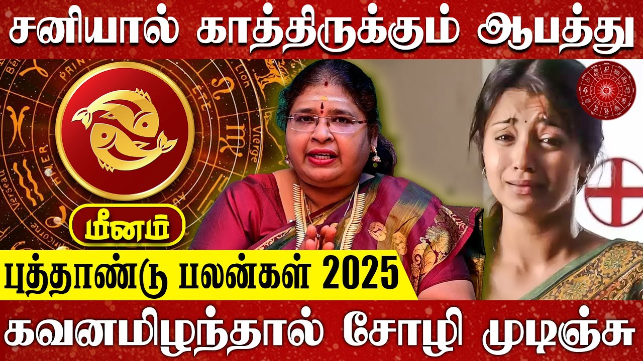 2025 New Year Meena Rasi Palan in Tamil | மீன ராசி புத்தாண்டு பலன்கள் ...