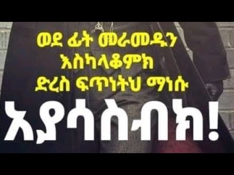 Eman Love You Tube is going live!ወዴ ፊት መራመዱን እስካለቆምክ ድረስ ፍጥነትህ ማነሱ ...